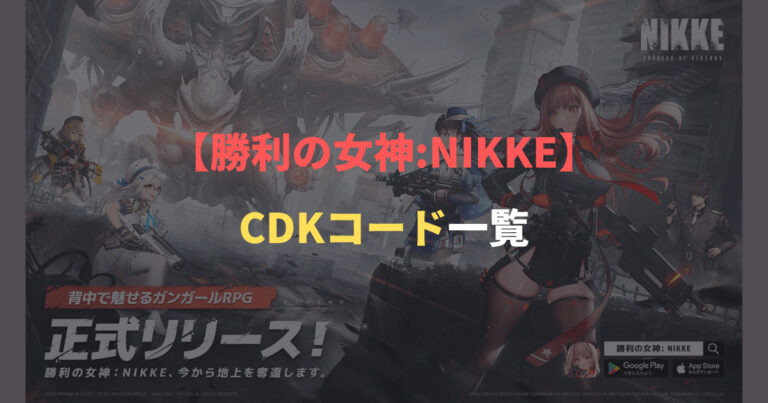 【メガニケ】『勝利の女神：NIKKE』CDKコード一覧・入力方法を紹介！