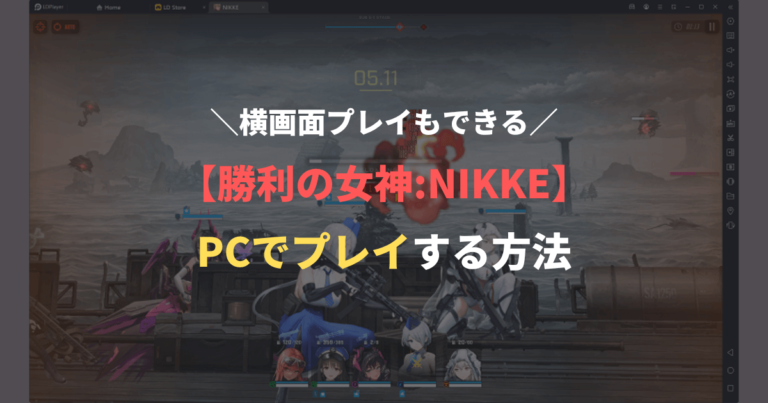 【ニケ】『勝利の女神：NIKKE』をPCでプレイする方法を紹介！【メガニケ】