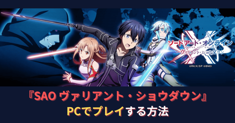 【SAOVS】『ソードアート・オンライン ヴァリアント・ショウダウン』をPCでプレイする方法を紹介【エミュレータ】