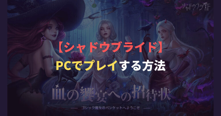 【シャドブラ】『シャドウブライド』をPCでプレイする方法を紹介【エミュレーター/LDPlayer】