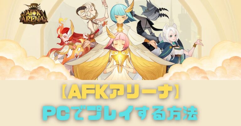 【AFKアリーナ】PCでプレイする方法を紹介！
