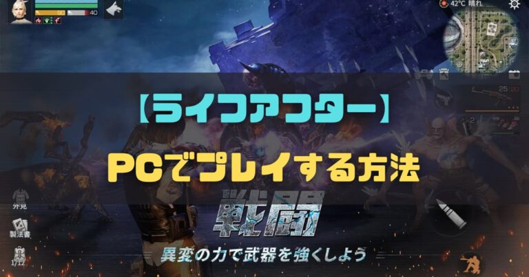 【ライアフ】「ライフアフター」をPCでプレイする方法