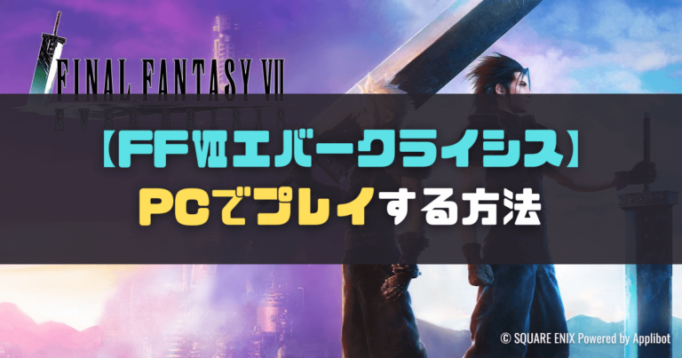 【エミュレータ】「FF7EC」(FF7エバークライシス)をPCでプレイする方法【エバクラ】