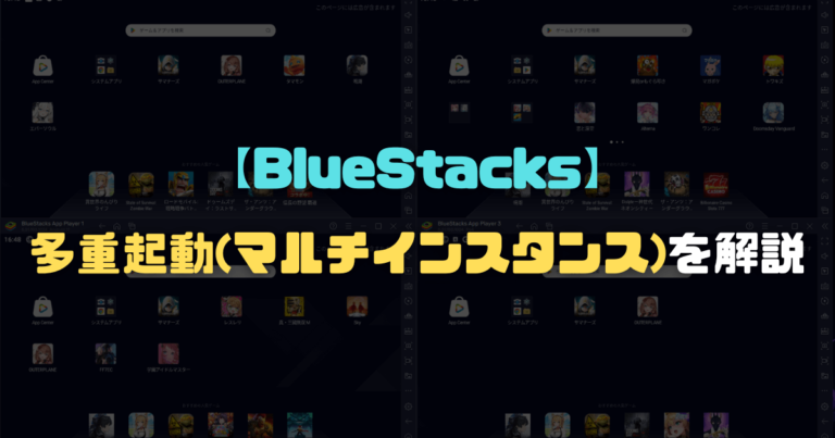 【BlueStacks】多重起動(マルチインスタンス)のやり方を解説【エミュレータ】